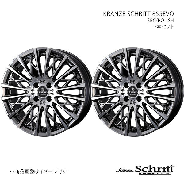 ■商品コード0041296×2■メーカーWEDS WHEEL/ウェッズホイール■ブランドKRANZE クレンツェ■商品名KRANZE SCHRITT 855EVO クレンツェ シュリット 855エボ■製品アルミホイール(※タイヤは付属しませ...