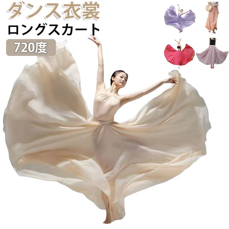 ダンス衣裳ロングスカート720度ふんわりと舞う、透け感や軽やかさが特徴のシフォン生地スカートです。ベアトップ風にワンピースにすることも可能ですので、群舞衣装としても人気です。レッスン着やダンス衣装、流行りのコンテンポラリーダンスにも！720...