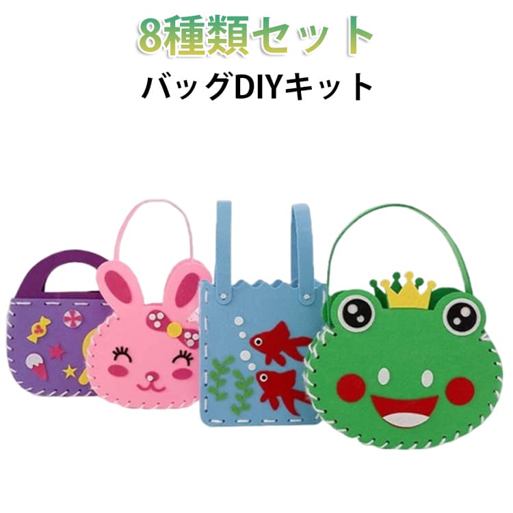 穴あけ加工済みで初心者でも安心。必要なパーツがすべて揃っています。子供向けバッグDIYキット。かわいいデザインが魅力です。針は先の丸い安全なプラスチック針なので、小さなお子様でも安全にチャレンジできます。遊びながら手先の器用さと目と手の協調...