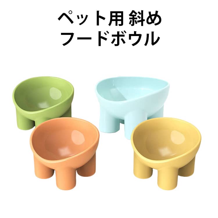 傾斜がついていることで食べやすいペットボウル斜めの角度の傾斜をつけることで、手前に食べ物が集まり食べやすく作られています。傾斜により食べ物が奥にいかないので口周りなどが汚れづらくなります。ボウルの内側はまるくなめらかなので、残さず食べやすく...