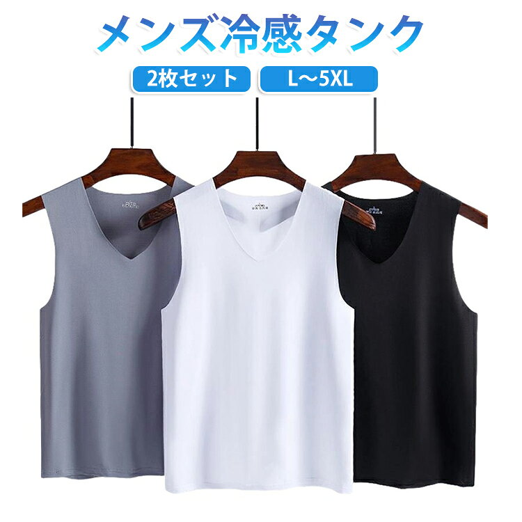 3枚セット！ひんやりで吸汗速乾の素材を採用する冷感インナーです。吸汗速乾に優れており、湿気、体温の維持に優れており、ランニングの最中に身体を常にドライでクールに保ちます。暑がり体質に快適なタンクトップので、着心地良し夏場のアンダーに大活躍で...