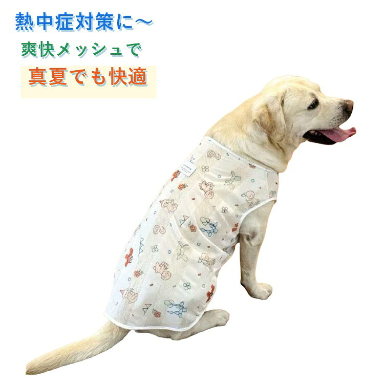 爽快メッシュで真夏でも快適。柔らかくて、快適な着け心地。お出掛け前に簡単お着替え。ワンコの身体に優しい冷たさ。おトイレ楽ちん・ゆったり設計。 サイズ S M L XL 2XL 3XL サイズについての説明 ※サイズ表の実寸法は商品によって1...