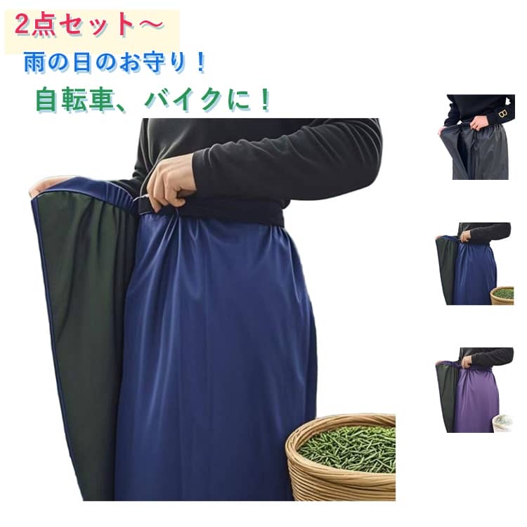 すぐ着れるスカートタイプレインスカート。雨の日の通勤やお買い物も快適。ワンタッチテープでサイズ調節。防水生地。すそ幅が広がり自転車もこぎやすい。着脱の手間を解消～立ったままサッと巻くだけ！雨の日の通勤や買い物も快適♪自転車もこぎやすい！ サ...