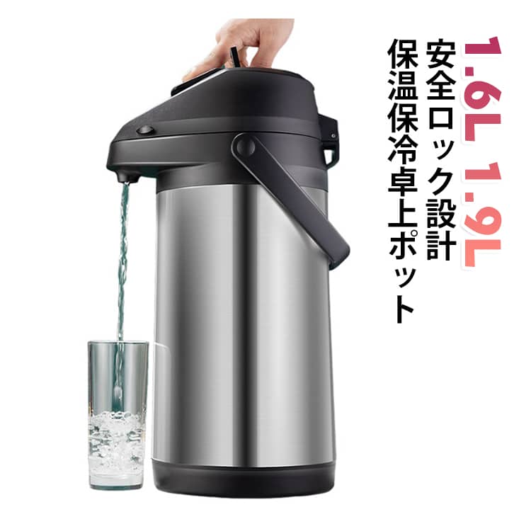 広口タイプなので、使いやすくお手入れも簡単なステンレスエアーポット。【安全性を高めるマルチデザイン】ボタンを押すとお湯が押し出されるので、不安定な吹きこぼれでやけどをする心配がありません。 また、お子様が誤って開けてしまわないよう、チャイル...