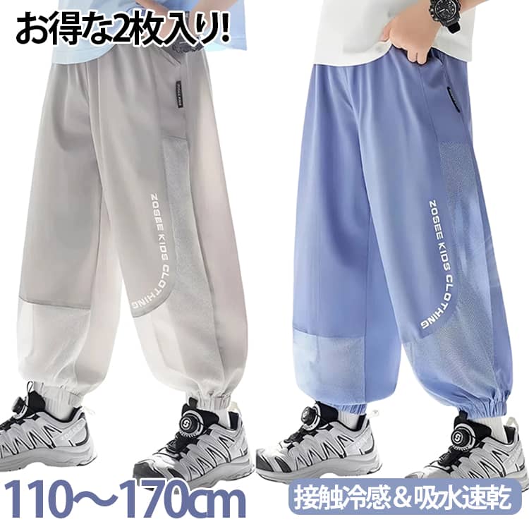 接触冷感・吸水速乾のキッズジョガーパンツ2枚入り。ひんやりとした接触冷感の素材で暑い季節の着用もらくらく。サイドから裾までメッシュ生地になって、汗をかいてもベタつかず、暑い季節も涼しく快適にご着用いただけます。柔らかい穿き心地とゆったりとし...