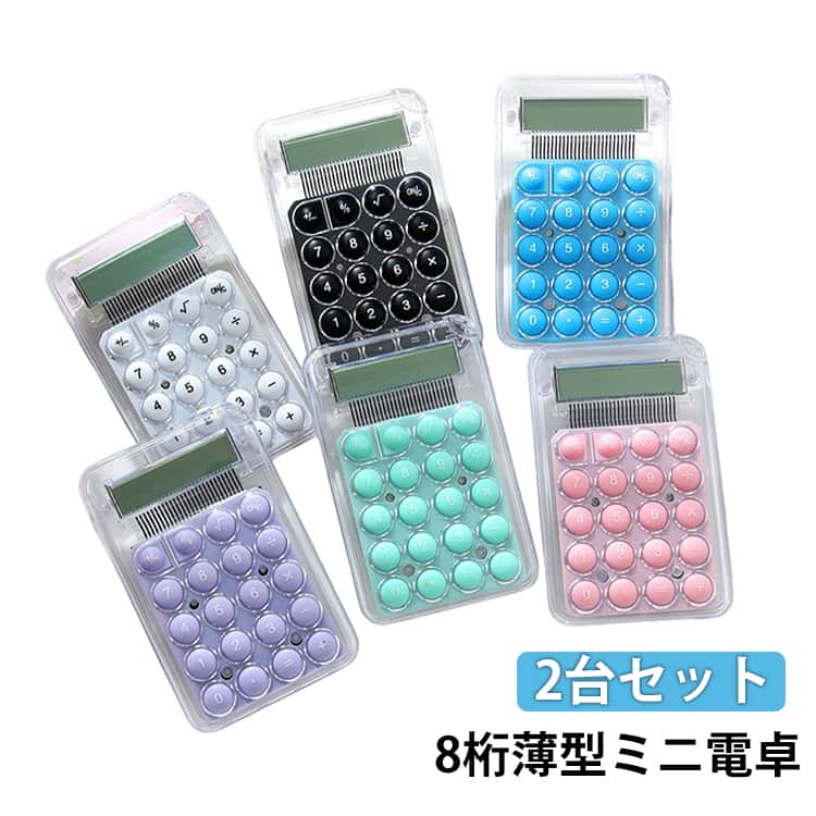 電卓はグラデーションカラーと大きなレトロな丸ボタンを採用し、簡潔で美しい。柔らかいで優しい色合いで室内インテリアスタイルとの相性が良い電卓です。サイズは卓上用に適しており、手持ち用にも適しています。最大8桁まで表示可能です。押しやすいボタン...