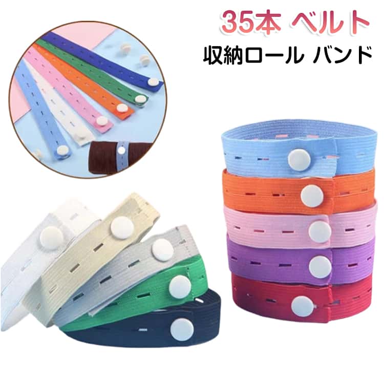 洋服や布団などをくるくるっと巻いてきれいに収納できる結束ベルト35本セットボタン付きなので長さを自由に調節できます。かさばりがちなダウンコートも収納バンドでまとめれば余裕をもって収めることができます。同じ大きさに畳むことができるので、クロー...