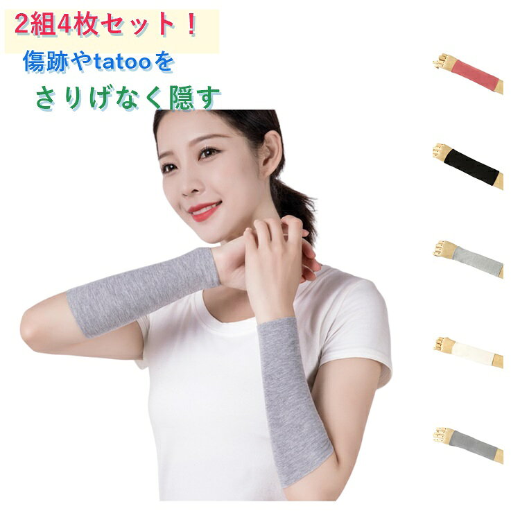 タトゥー、傷跡、サイクリング、マラソンにも最適なアームカバーです。ストレッチ素材なので長時間着用しても、ズレ落ちる心配のない抜群のフィット感！トップスに響かない薄型タイプ、重ね着にも活躍できます。通気性もあるので、夏のUV/オフィスの冷房対...