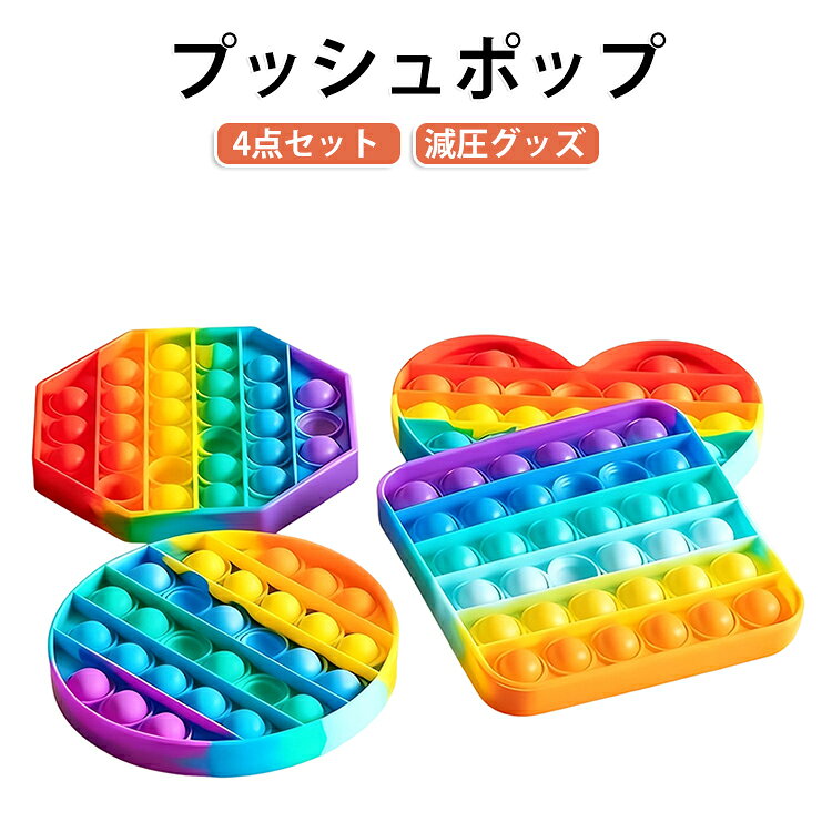 遊びながら頭の運動ができる！プッシュポップポップ。子どもから大人まで楽しめるスクイーズ玩具！押してるだけでも楽しい。仕事や勉強の気分転換に！シリコン製で洗えて丈夫な作り、プレゼントにもおすすめ。持ち運びやすいサイズ感、薄くて軽量だから バッ...