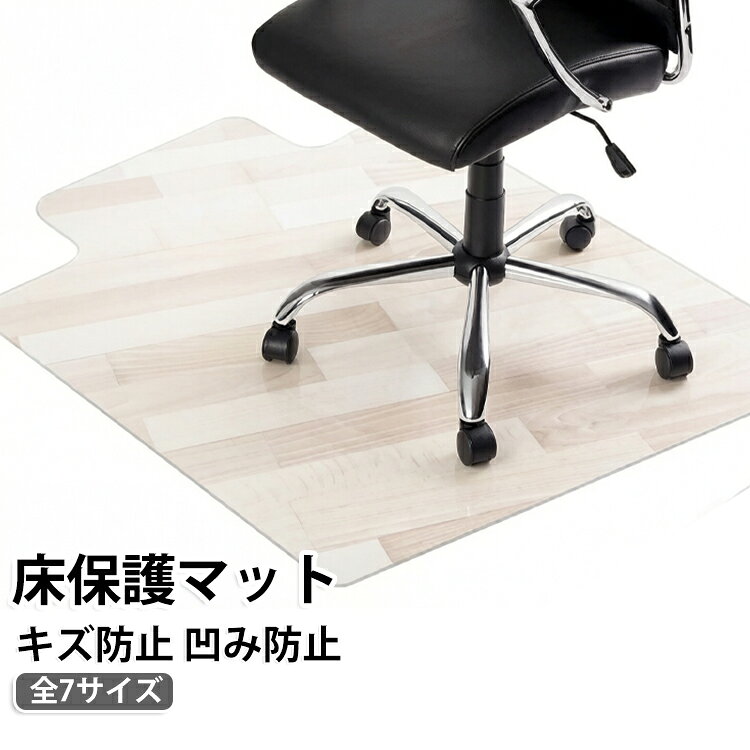 床に敷くだけいつでもキレイをキープ。椅子・冷蔵庫を置く際に床やフローリングから傷や凹みから守ります！敷くだけの簡単設置で、特別な工具は必要ありません。ハサミで自由にカットできるので、使い方はいろいろ♪。床暖房対応で一年中快適。耐熱性PVC素...