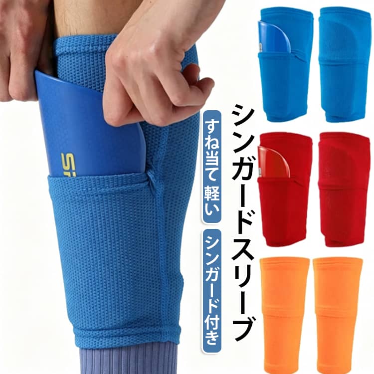 足に固定されたスリープの前面にあるポケットにシンガードを入れて固定するタイプ。ストレッチ性の高い素材でふくろはぎの筋肉を適度に固定して、圧力を加えるのでカーフスリーブとしての機能もあります。内側には衝撃吸収クッションを備えており、タックルや...