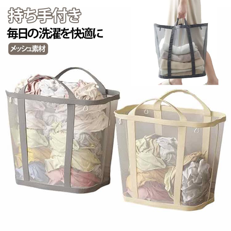 持ち手付き＆メッシュ素材で毎日の洗濯を快適に。通気性抜群のメッシコ素材だから湿気のある衣類を入れても臭いがこもらない。壁掛けフック付いて場所を取らずスッキリ収納、洗濯機横や璧に掛けが出来るので便利。使わない時は、折りたたんで、洗濯機横のすき...