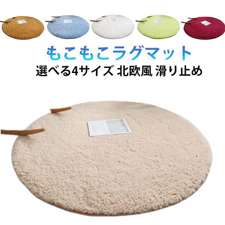 このラグは、北欧風のシンプルでおしゃれなデザインが特徴です。◆直径40cmから100cmまでのサイズ展開があり、リビングやベッドルームに最適です。◆厚手で柔らかく、ふわふわとした感触が心地よさを提供します。◆滑り止め加工が施されており、安全...