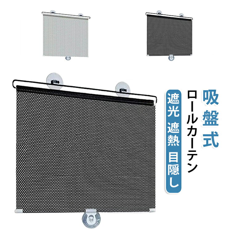 直射日光を防げるだけでなく、紫外線もカットしてくれるので、肌の日焼けや家具などの日焼け防止にも活躍してくれます。熱の損失と取得が減少し、省エネにも繋がります。外からは見えにくいためプライバシーが守られます夏が終わったらコンパクトに収納できる...