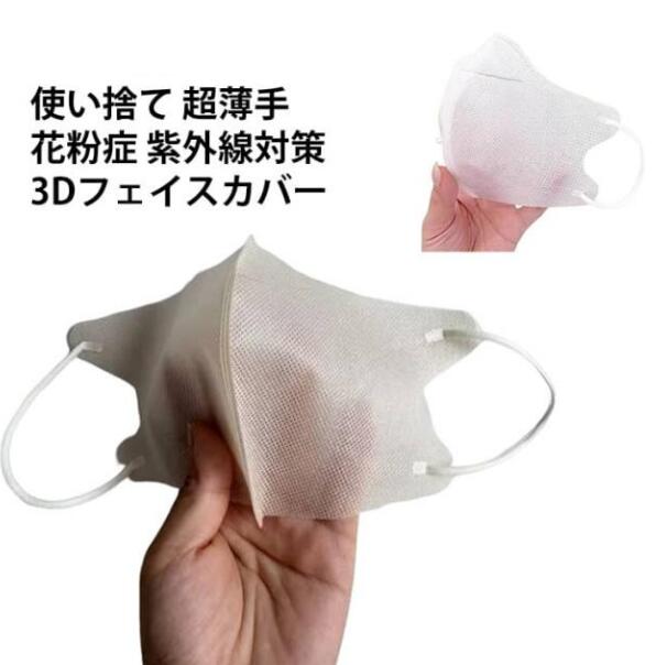 着用しても息苦しくないように設計された超立体デザイン。通気性が良く息苦しくなりにくい。柔らかくお肌にやさしい不織布を使用。使い捨てタイプ、菌の繁殖・ニオイの発生を抑える。シンプルなデザインで幅広いファッションに合わせれます。紫外線・対策など...