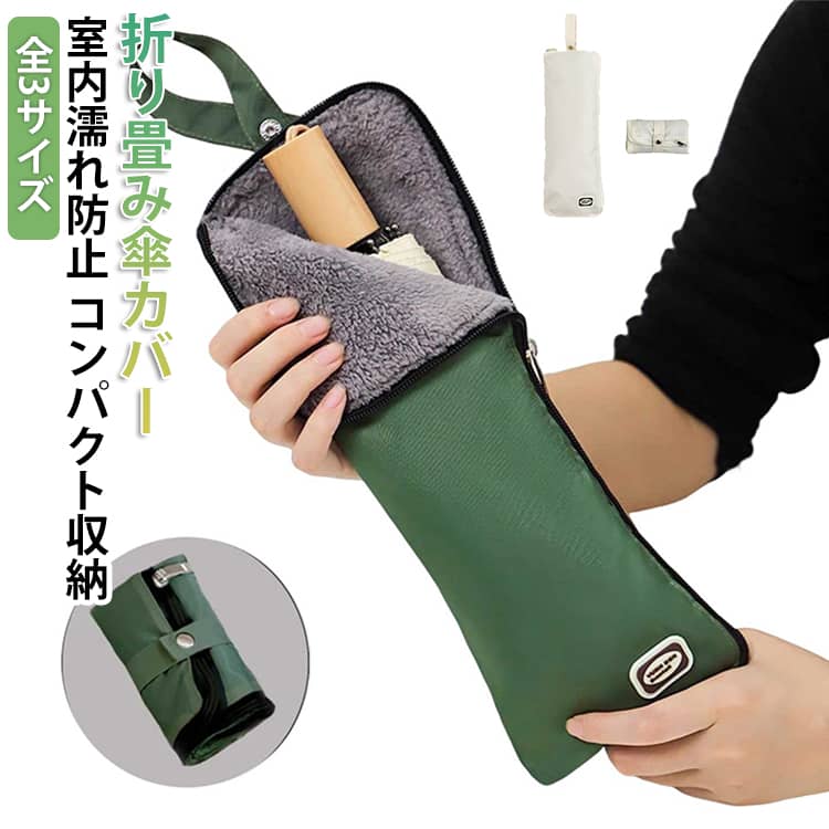 雨の日に便利な傘ケース。吸水効果抜群のマイクロファイバーが傘についた水分をサッと吸収！そのままバッグにinも◎交通機関の利用も◎周りを気にすることなく傘を持ち運ぶことが可能に。フックを外して、バッグに吊り下げ可能♪コンパクトに収納可能。表生...
