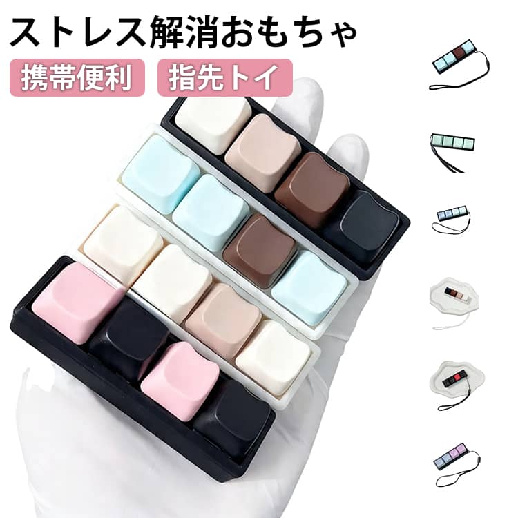 【キーボード型ストレス解消トイ】可愛くて、カチカチ楽しい！音と触感でストレスを解消できるミニガジェット。機械式キーボードのような「カチッ」と音が鳴る感覚がクセになる！【“カチカチ系”の癒し】「なんだか落ち着く…」ストレスや不安を和らげ、気分...