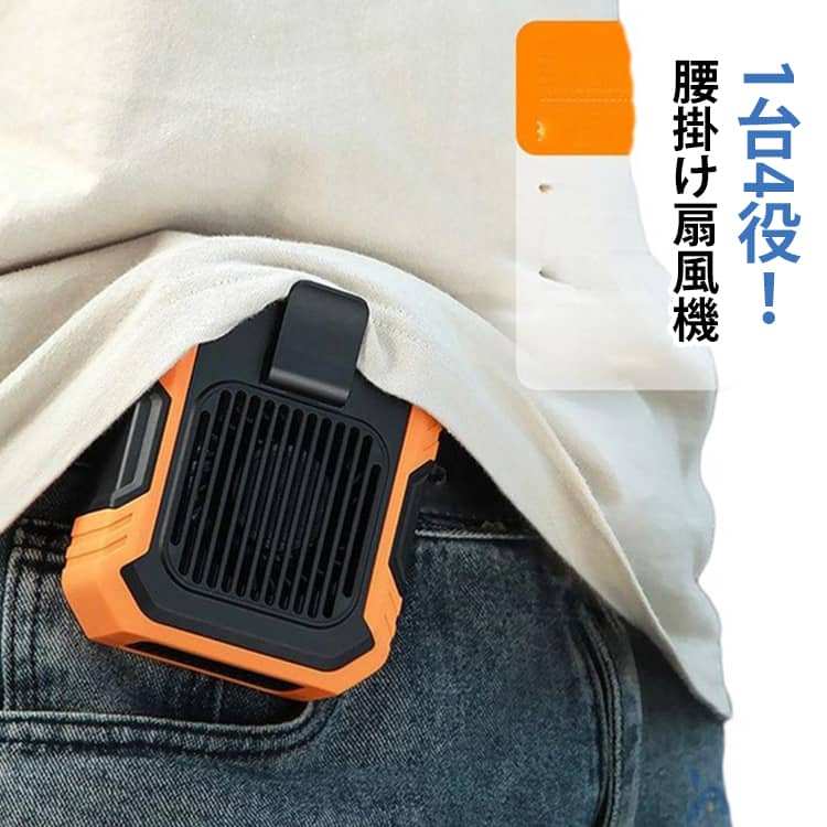 風量3段階調節・LED懐中電灯・モバイル電源・4000mAh大容量防水・防塵・防汗ポータブルファン首掛け・腰掛け【1台4役! 様々な用途に活躍】腰や首に掛けて両手が使える!また、緊急照明や充電機能付きで、アウトドアや緊急時にも大活躍に間違い...