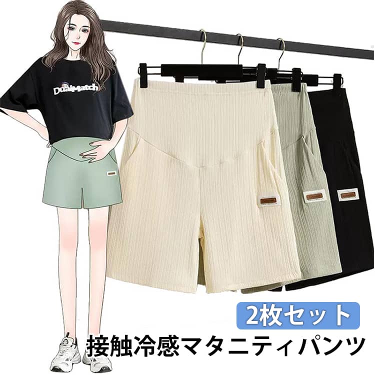 【2枚セット】爽やかで大人ナチュラルな着こなしを叶えるハーフパンツ。暑い季節も涼しく快適に、蒸れにくく快適に着用できます。ウエストにアジャスター付きで調整可能です。ポケット付きで機能的です。ハイウエスト&マタニティ仕様 伸びやすく締めつけな...