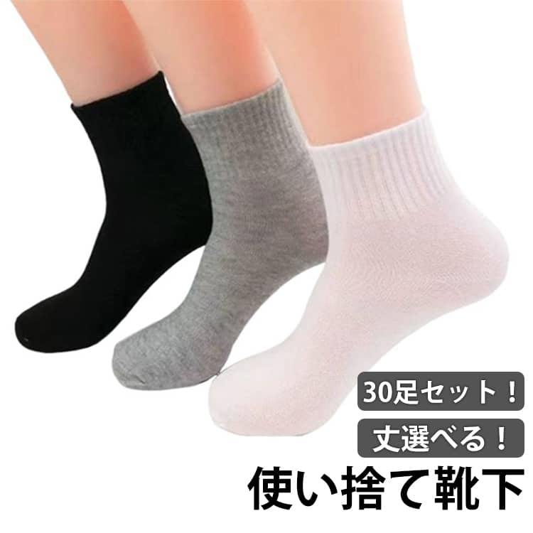 使い捨て靴下20足セット。コットン×ポリエステルの生地は丈夫で乾きやすく、通気性・保温性に優れます。夏は蒸れずに快適。冬はあったか冷え対策に。クルー丈の無地ソックスはオールシーズン幅広いコーデに対応！通学、通勤、お出かけ、おうち時間、マルチ...