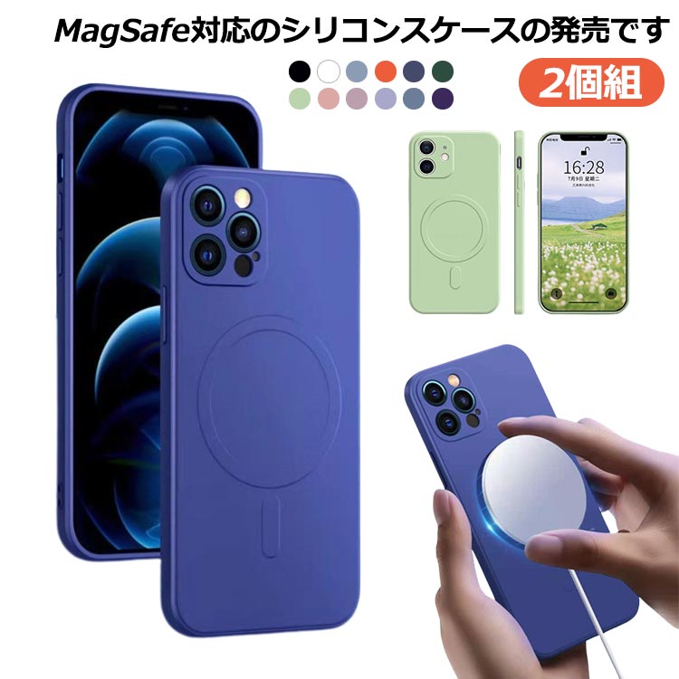 【2個組】【MagSafe対応のシリコンスケースの発売です。】マグネットが内蔵されており、MagSafe対応充電器および各種アクセサリーが利用できます。衝撃吸収性に優れたTPU(ウレタン)のハイブリット構造で、あなたのスマートフォンのデザイ...