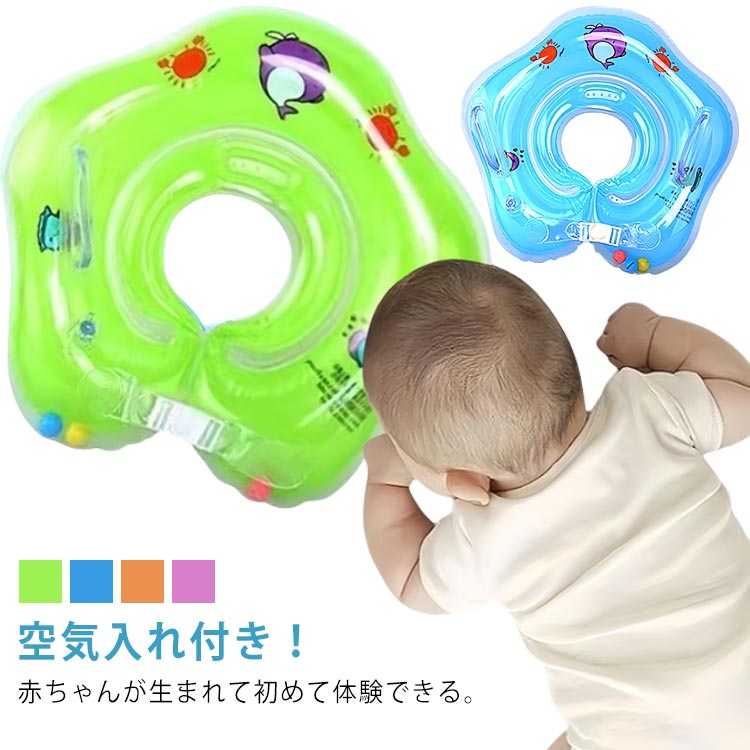 空気入れ付き！赤ちゃんが生まれて初めて体験できる。スポーツ知育の一つにプレスイミングがあります。赤ちゃんのうきわ首リングママのおなかにいた頃の記憶を忘れないうちに、水の感覚を心身で感じとることによって脳が刺激され、赤ちゃんの発育・発達を促す...