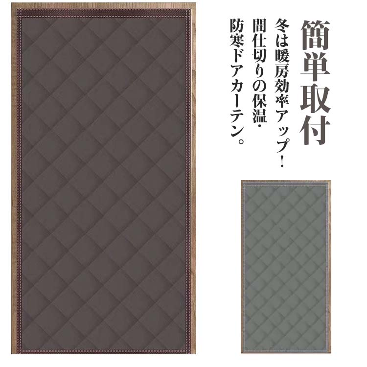 冬は暖房効率アップ！間仕切りの保温· 防寒ドアカーテン。面倒な工事が不要、女性の方でも簡単に操作できます。中綿入りなので、冷風の侵入を防ぎ、部屋の温度も守ります。マジックテープ付き、簡単に取り付けることができます。【取り付け方】：ドア枠の表...