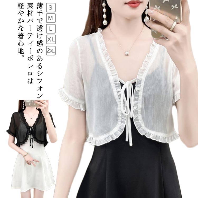 薄手で透け感のあるシフォン素材パーティーボレロは軽やかな着心地。ショート丈のボレロはドレスとの相性抜群◎リボンは上品なアクセントとなり、フリルが可愛らしさを演出フォーマルだけでなく普段でも使えるシンプルなデザインなので、使い勝手バツグン！ ...