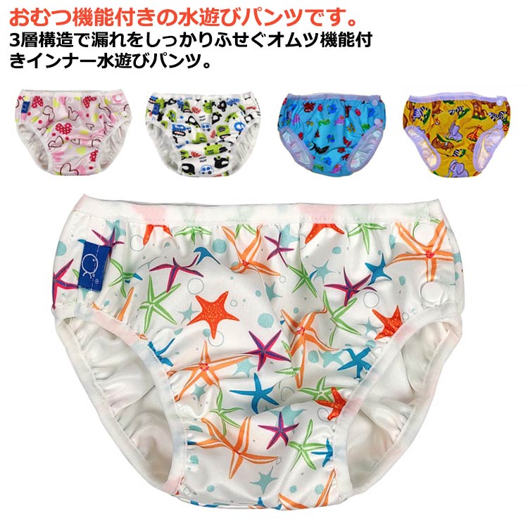 おむつ機能付きの水遊びパンツです。3層構造で漏れをしっかりふせぐオムツ機能付きインナー水遊びパンツ。ウエストと足回りに伸縮性素材なので、体にフィットしてうんち漏れを防ぎます。サイドにはスナップボタンを付けて、着脱も楽チンです。スイミング教室...