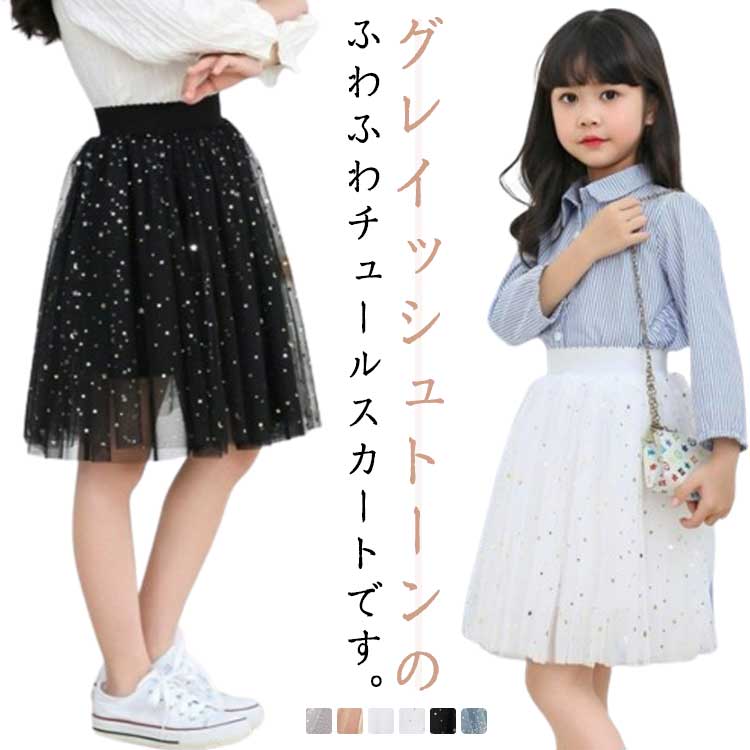 グレイッシュトーンのふわふわチュールスカートです。膝が隠れる長さが上品な感じでしょ。ウエストはゴムで、着心地だけでなくおしゃれ感にもこだわりました。 サイズ 100 110 120 130 140 150 サイズについての説明 100おすす...