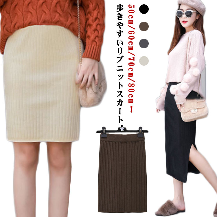 50cm/60cm/70cm/80cm！歩きやすいリブニットスカート。伸縮性が優れた弾性素材で仕上げた大股歩きも楽々なタイトスカート。女性らしいかっこよく着こなせるHラインロングスカートで痩せ感UP,美脚効果できるのが嬉しいです。シンプルな...