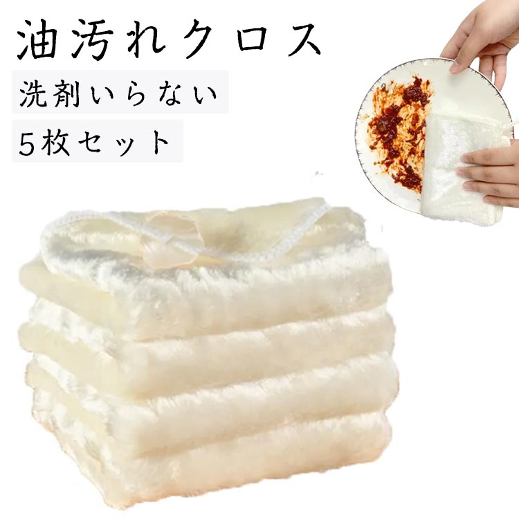 【油汚れクロス】 【5枚セット】 【洗剤いらない】 頑固な油汚れも水だけでキレイに落とす♪使い方は簡単、水に濡らしたクロスを絞って、汚れを拭きとるだけ！ガスレンジや、IHコンロ周り、電子レンジや冷蔵庫にも水だけだから安心してご使用いただけま...