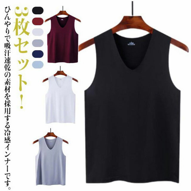 3枚セット！ひんやりで吸汗速乾の素材を採用する冷感インナーです。吸汗速乾に優れており、湿気、体温の維持に優れており、ランニングの最中に身体を常にドライでクールに保ちます。暑がり体質に快適なタンクトップので、着心地良し夏場のアンダーに大活躍で...