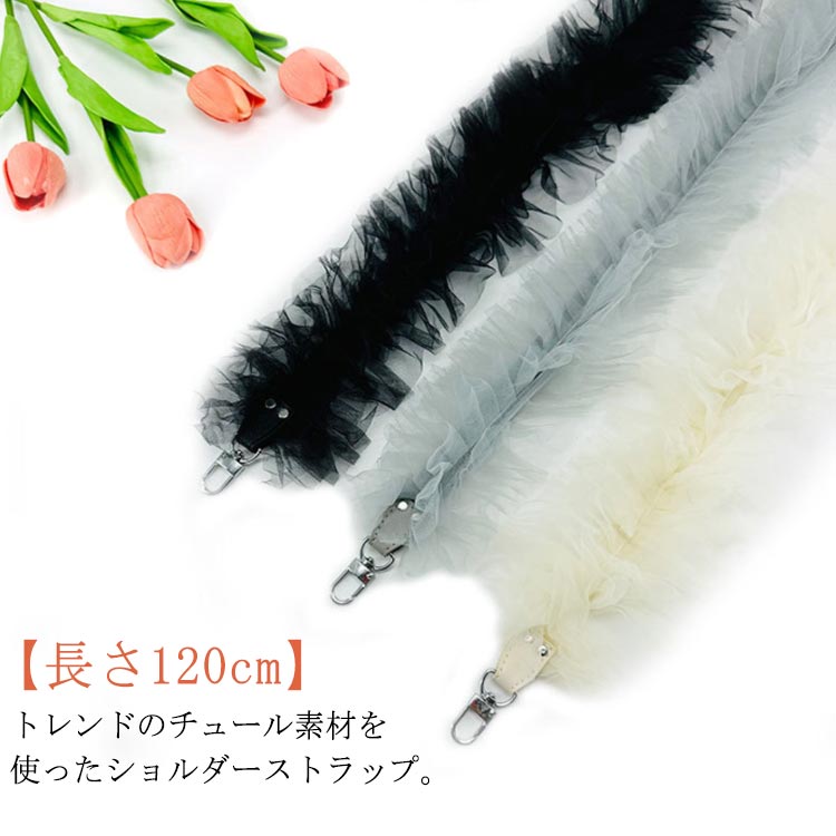 【長さ120cm】 トレンドのチュール素材を使ったショルダーストラップ。チュールフリルで華やかに♪スマホやミニバッグに付けてお楽しみいただけます。チュールはたっぷりとギャザーを取りボリューミーなフリル感に仕上げました。フェミニンでドレスライ...