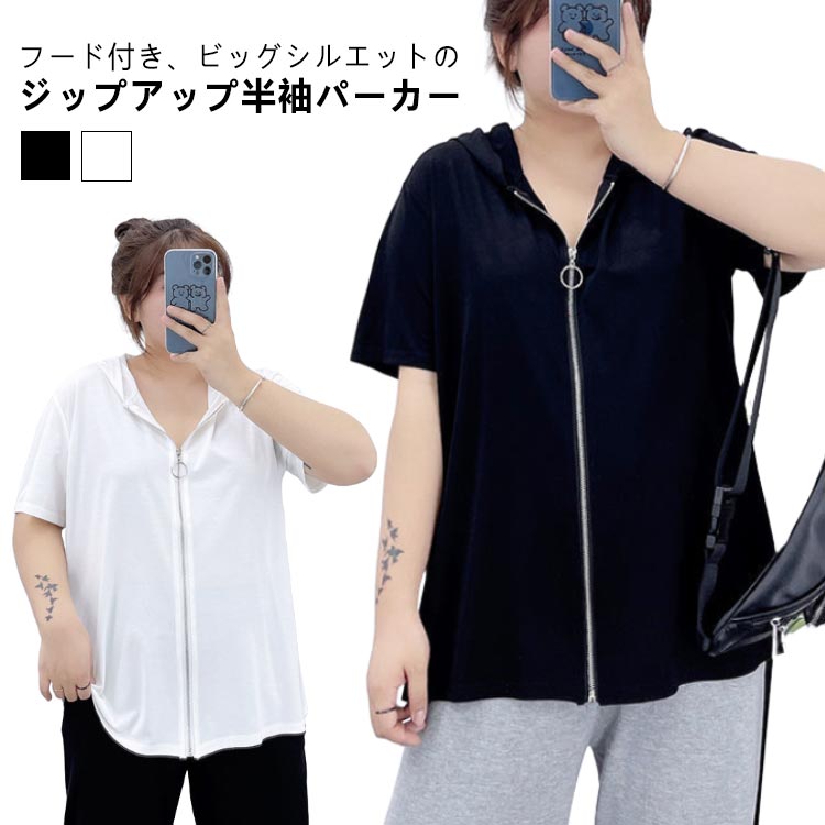 フード付き、ビッグシルエットのジップアップ半袖パーカー肌触りも柔らかく、とっても着心地の良いTシャツです。半袖より五分袖のデザインとオーバーサイズの作りで、一枚だけで女性の可愛らしさを引き出してくれる。シルエットも美しく丈なので、汎用性が高...
