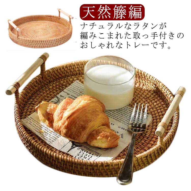 ナチュラルなラタンが編みこまれた取っ手付きのおしゃれなトレーです。籐の手編みのぬくもり、軽量かつ丈夫が特徴です。上品な展示効果実現できます。とてもお洒 落です。おうちカフェもお洒落に演出でき、インスタ映え間違いなし♪取っ手が付いているので、...
