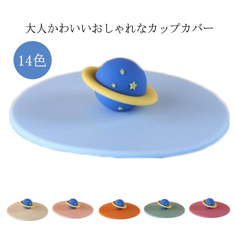 14色大人かわいいおしゃれなカップカバー サイズ 直径100mm 直径120mm サイズについての説明 ※実寸はメジャー採寸の為、若干の誤差が生じる場合があります。 素材 シリコン 色 スカイブルー ベージュ ライトオレンジ ダークオレンジ...