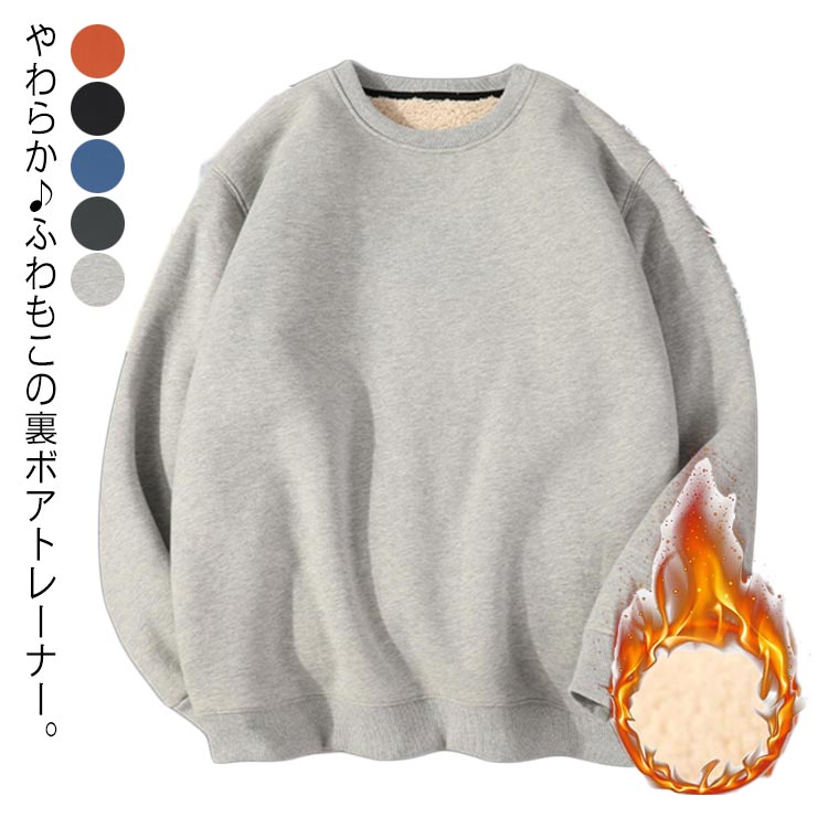 やわらか♪の裏ボアトレーナー。防寒性の高い裏ボアを使用したスウェットのトレーナー。裏地には保温性の高いボアを敷き詰めた機能性にも優れた防寒性の高いアイテムに。シンプルに無地デザインを採用し、カラーも定番の5色をご用意。シンプルな無地は外着に...