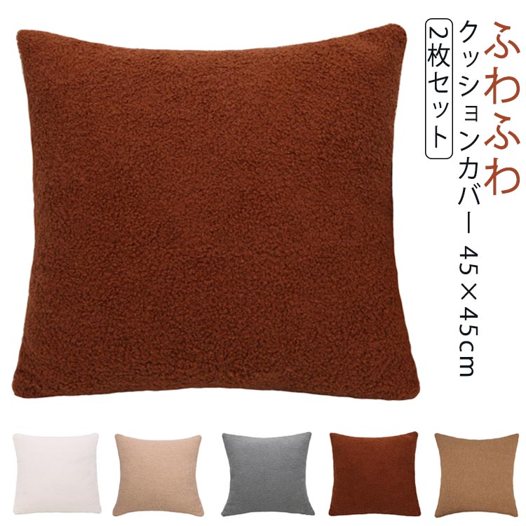 無地のデザインで、北欧風のクションカバーは、あなたの部屋を飾ります。45×45cm（2枚セット）美しい隠すファスナー採用、ファスナーを閉めた時に、表から見えないので、 オシャレなデザインが引き立ちます。洗濯機でOK。 洗われる際は手洗いをオ...