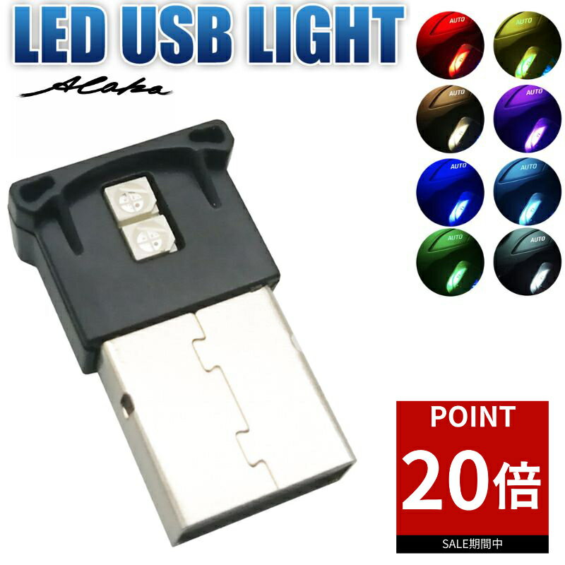 ■商品仕様 LED車内照明 車内USBナイトライトシリーズの最高傑作！ LEDライトで車内や室内をいつもよりオシャレな空間に♪ カラー：8色切替 ■商品説明 【簡単取付】 工事不要！USBに差すだけの簡単接続♪ 切り替えボタンで8カラー＋レ...