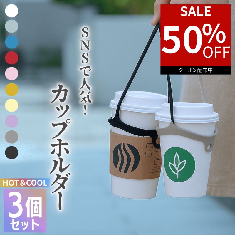 1. 手軽に使える持ち運びホルダー ドリンクをおしゃれに持ち歩ける便利アイテム。シリコン素材で滑りにくく、毎日のコンビニコーヒーやカフェのテイクアウトにぴったり。 2. シリコン素材で耐久性と柔軟性を両立 柔らかく伸びる素材がカップをしっか...