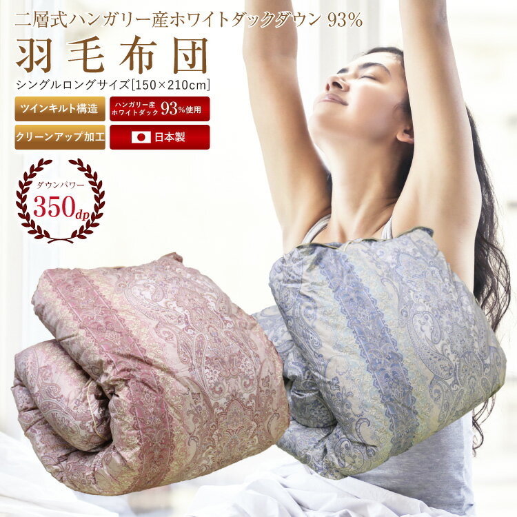 ハンガリー産ホワイトダックダウン93%使用の2層式冬用羽毛掛け布団です。安心の日本製！ ◆ツインキルト構造上層3×4、下層4×5の二層式ツインキルトで空気の層をつくります。◆クリーンアップ加工抗菌防臭クリーンアップ加工でより快適、安心！◆信...