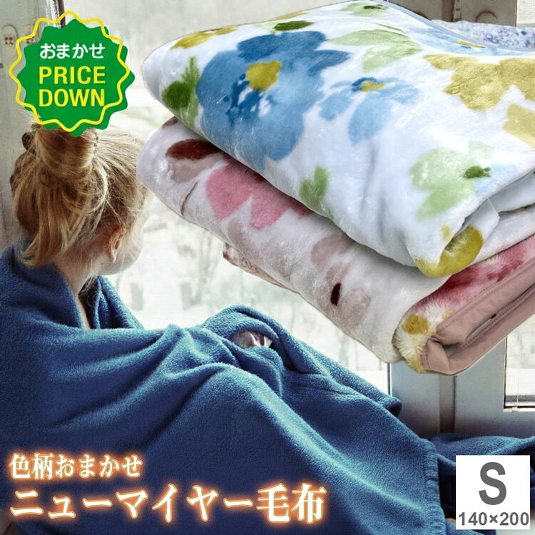 ≪【色柄おまかせ】ニューマイヤー毛布≫ ◆非常に軽くて、暖かく通気性に優れています。コンパクトにたためて収納にも困りません。◆幼児のお昼寝やお子様の毛布として、大人の方のひざ掛けとして、レジャーや車の中、公園、教室、オフィス等で！◆色柄込で...