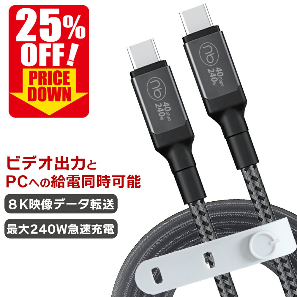型番/商品名 CCB200HS-BK / (nb)Power USB Type C to C 急速充電対応 USBケーブル ■特長 ・8Kビデオ/240W給電/40Gbps転送に対応したUSB4 Gen3,Thunderbolt 3/4,P...