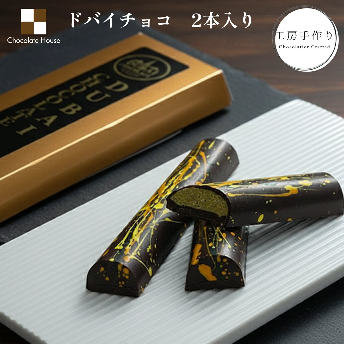 SNSで話題の「ドバイチョコレート」が、チョコレート伝来の地・長崎から登場 世界中でトレンドとなっている「ドバイチョコレート」を、 長崎の老舗「チョコレートハウス」が独自の解釈で再構築しました。 チョコレートの歴史が息づく長崎の街から、熟練...