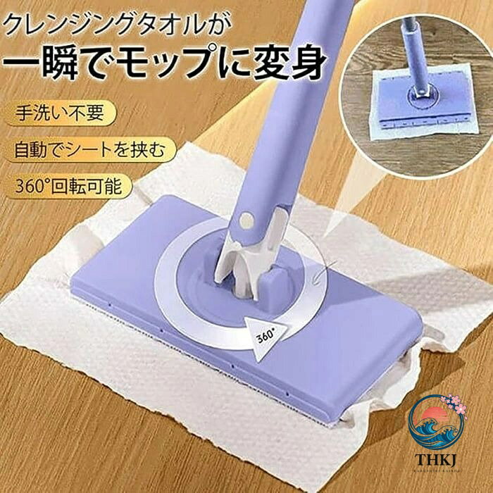 関連商品おすすめ商品仕様 自動で雑巾を挟むモップ、クレンジングタオルが一瞬でモップに変身、手洗い不要/自動でシートを挟む/360回転可能。ハンドルで軽く押す、1秒だけでクロスを挟める、従来の掃除方法を変える手を汚さず/接触しない/高所に使え...