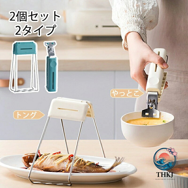 ※商品情報 カラー：グリーン ベージュ セット内容：トング*1、やっとこ*1 材質:ステンレス鋼、ABS、シリコーン 頑丈な厚みのある鋼棒：ホットボウルクランプは、強力な耐荷重性と耐食性を備え、力で簡単に変形しない厚みのあるステンレス鋼棒で...