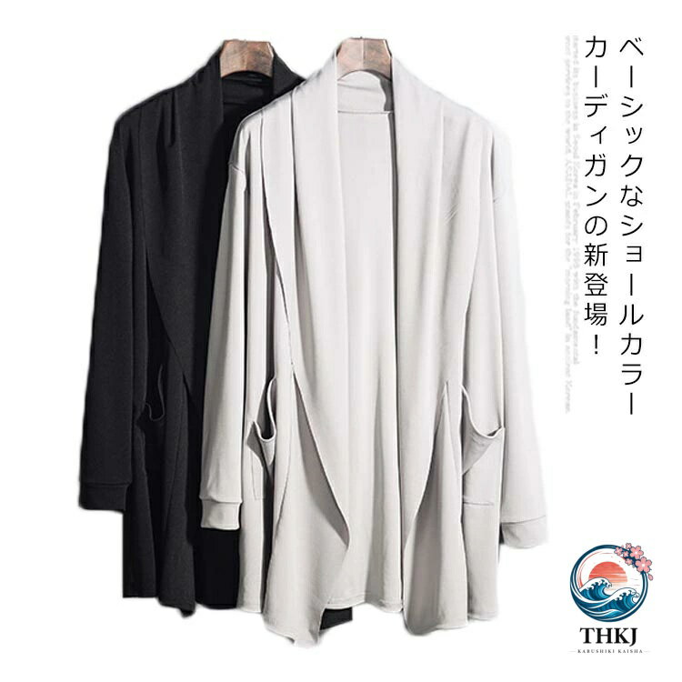 ベーシックなショールカラーカーディガンの新登場!計算されたショールカラーはインナーにTEE、襟付きシャツなどのトップスに着用するもの全てに違和感なく。伸縮性のある生地なので、さらりとした手触りの良い生地で仕上げた1枚。ボタンのないシンプルデ...
