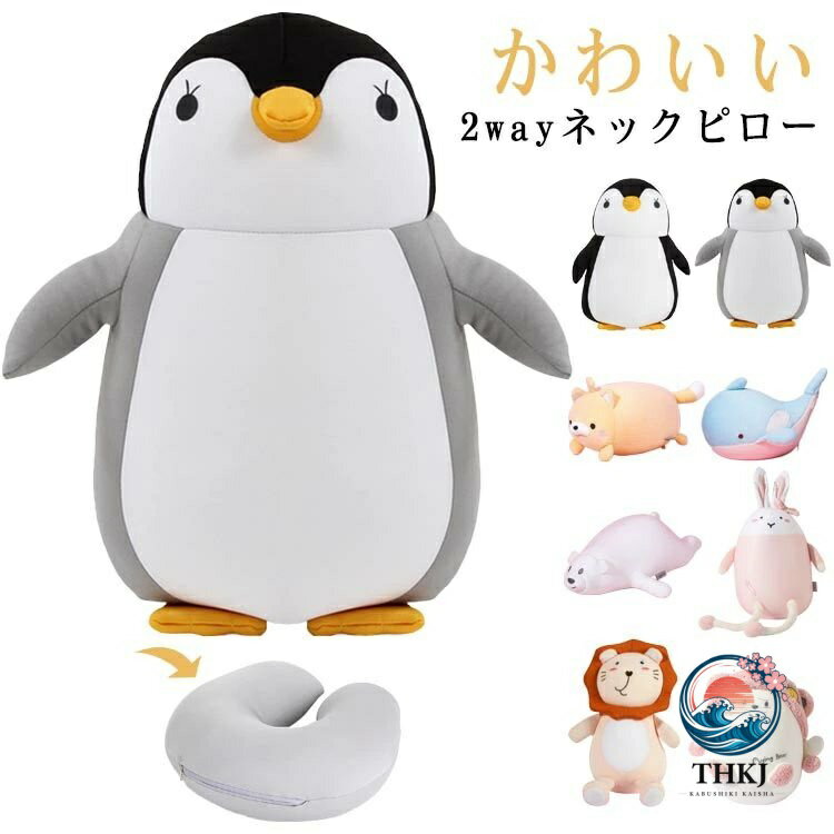 ・2wayネックピロー ・ネックピローを使用しない時はねずみくんのぬいぐるみに変身♪ ・デスクワークや乗り物での移動時に大活躍！ サイズ F サイズについての説明 【サイズ】【大人ペンギン】30×30cm 【ネコ】16×26cm ネックピロ...