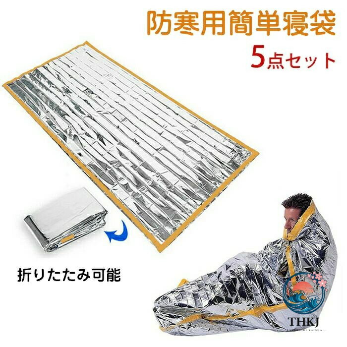商品情報 サイズ：2m*1m 素材：アルミ蒸着ポリエステル セット内容：5点セット 生産国：中国（日本人スタッフによる安心の検品体制） 【耐久性のある素材】 アウトドア サーマル ブランケットは、高品質の PET アルミ フィルムでできてお...